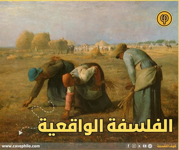 الفلسفة الواقعية – Khitab Delta